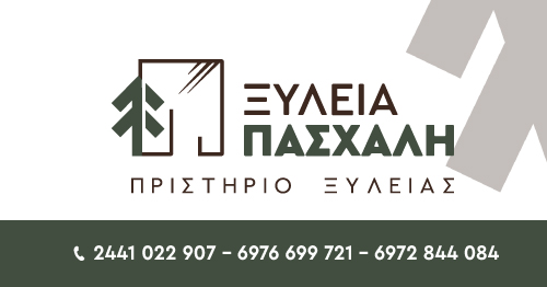 Επικοινωνία - Ξυλεία Πασχάλη Ο.Ε.